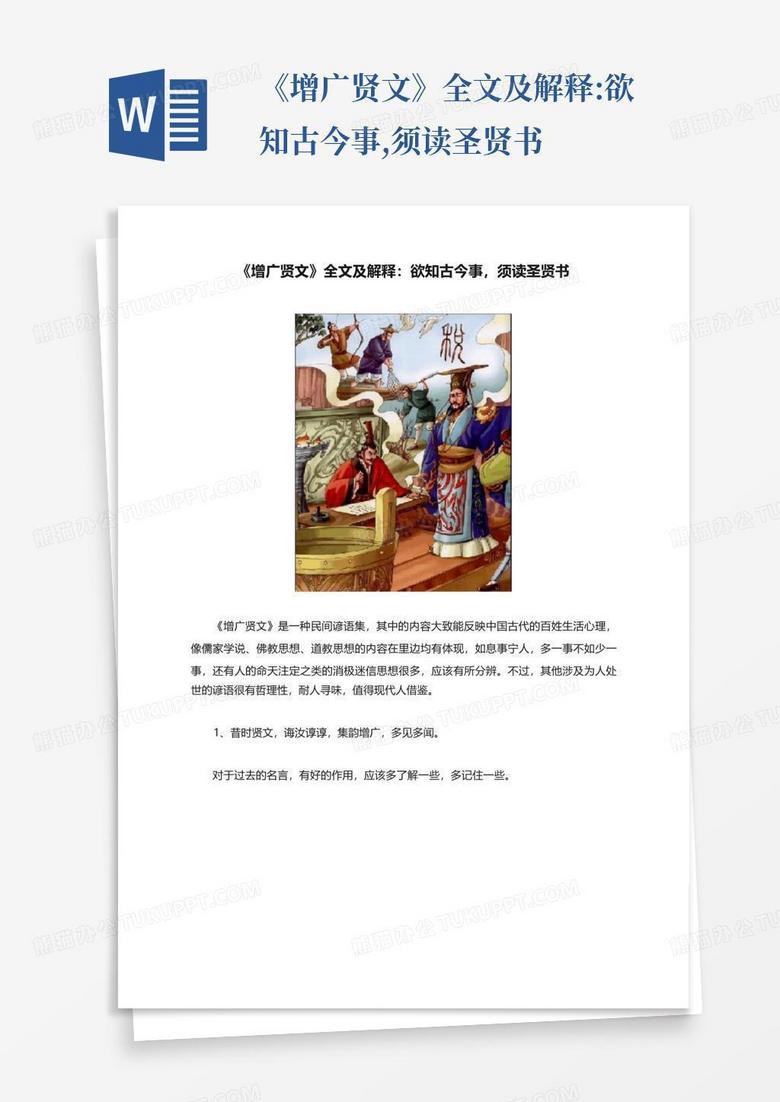 增广贤文全文及解释 欲知古今事 须读圣贤书Word模板下载 编号qyeozoyb 熊猫办公
