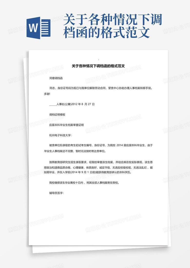 关于各种情况下调档函的格式范文Word模板下载 编号qjadmemm 熊猫办公