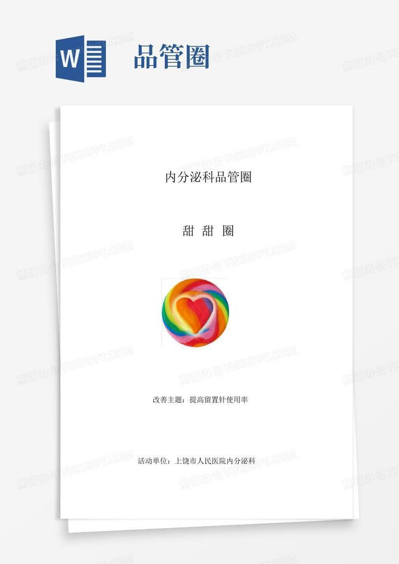 品管圈Word模板下载 编号lnjygejw 熊猫办公