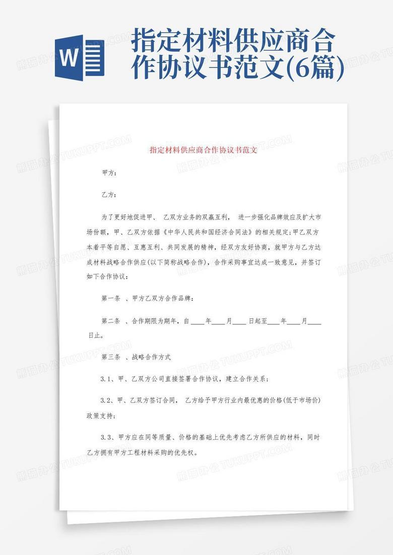 指定材料供应商合作协议书范文 6篇 Word模板下载 编号lojvrodb 熊猫办公