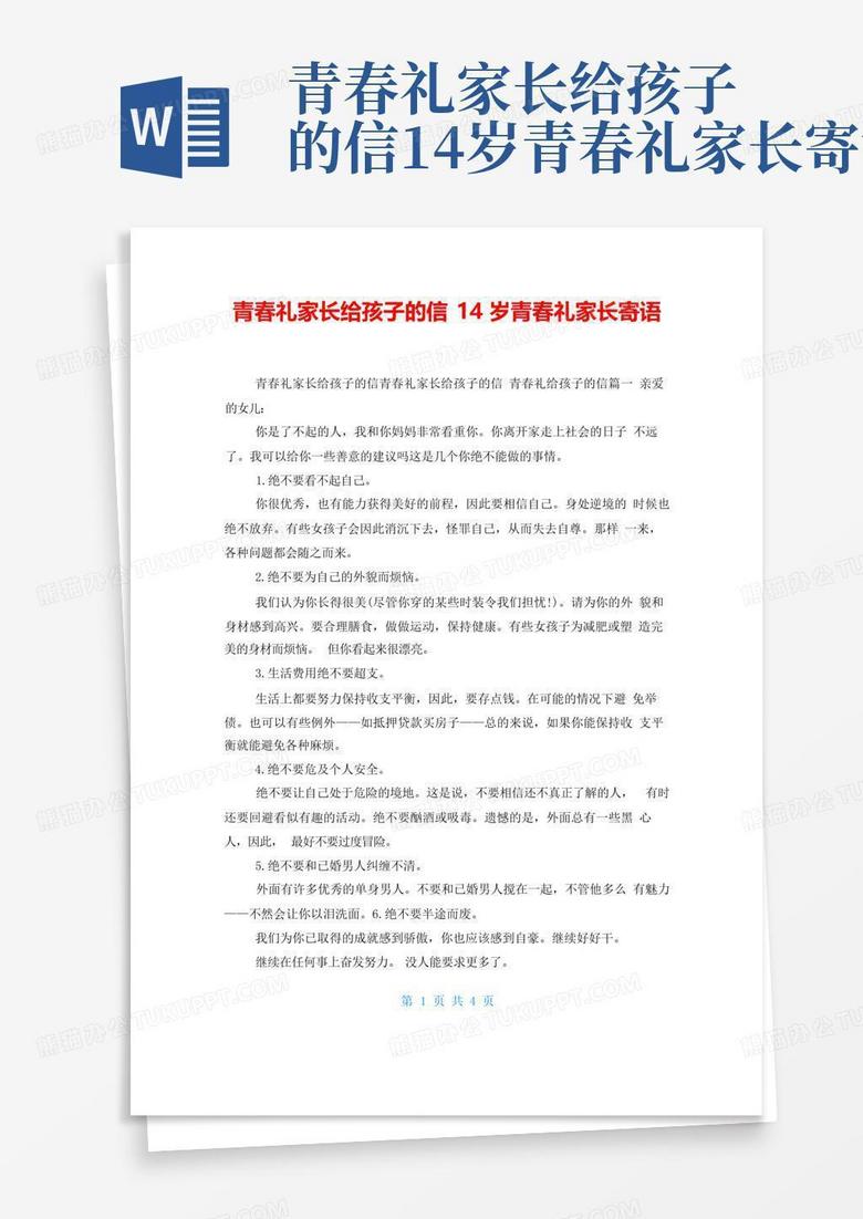 青春礼家长给孩子的信14岁青春礼家长寄语Word模板下载 编号ljadmwax 熊猫办公