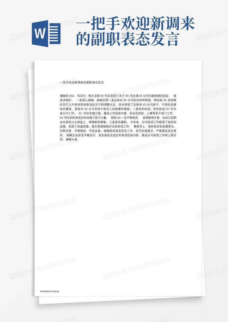 一把手欢迎新调来的副职表态发言Word模板下载 编号qmgeynkg 熊猫办公