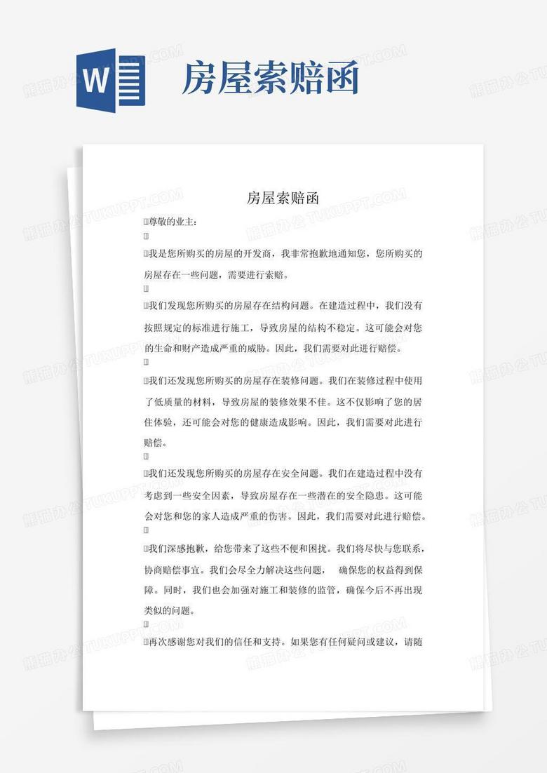 房屋索赔函Word模板下载 编号qgbvpmpx 熊猫办公