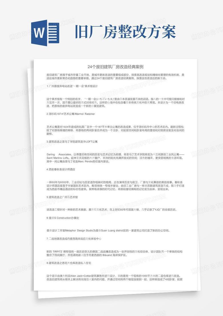 24个废旧建筑厂房改造经典案例Word模板下载 熊猫办公