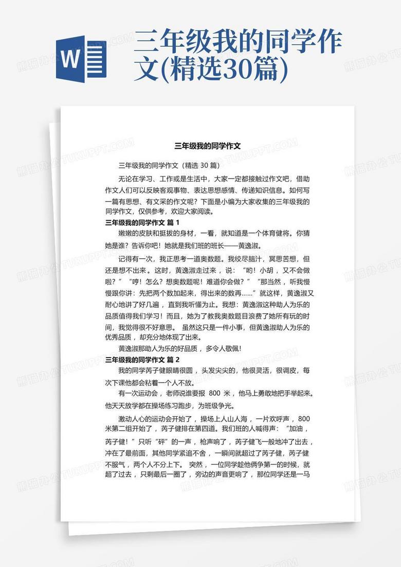三年级我的同学作文 精选30篇 Word模板下载 编号lpmjxxnz 熊猫办公