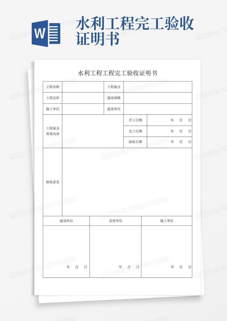 水利工程完工验收证明书Word模板下载 编号qyeozzwr 熊猫办公