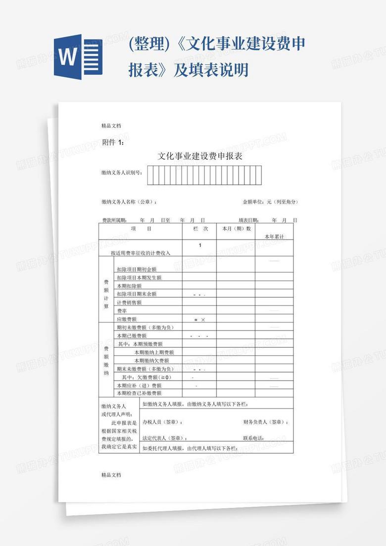 整理 文化事业建设费申报表及填表说明 Word模板下载 编号lwavbvor 熊猫办公