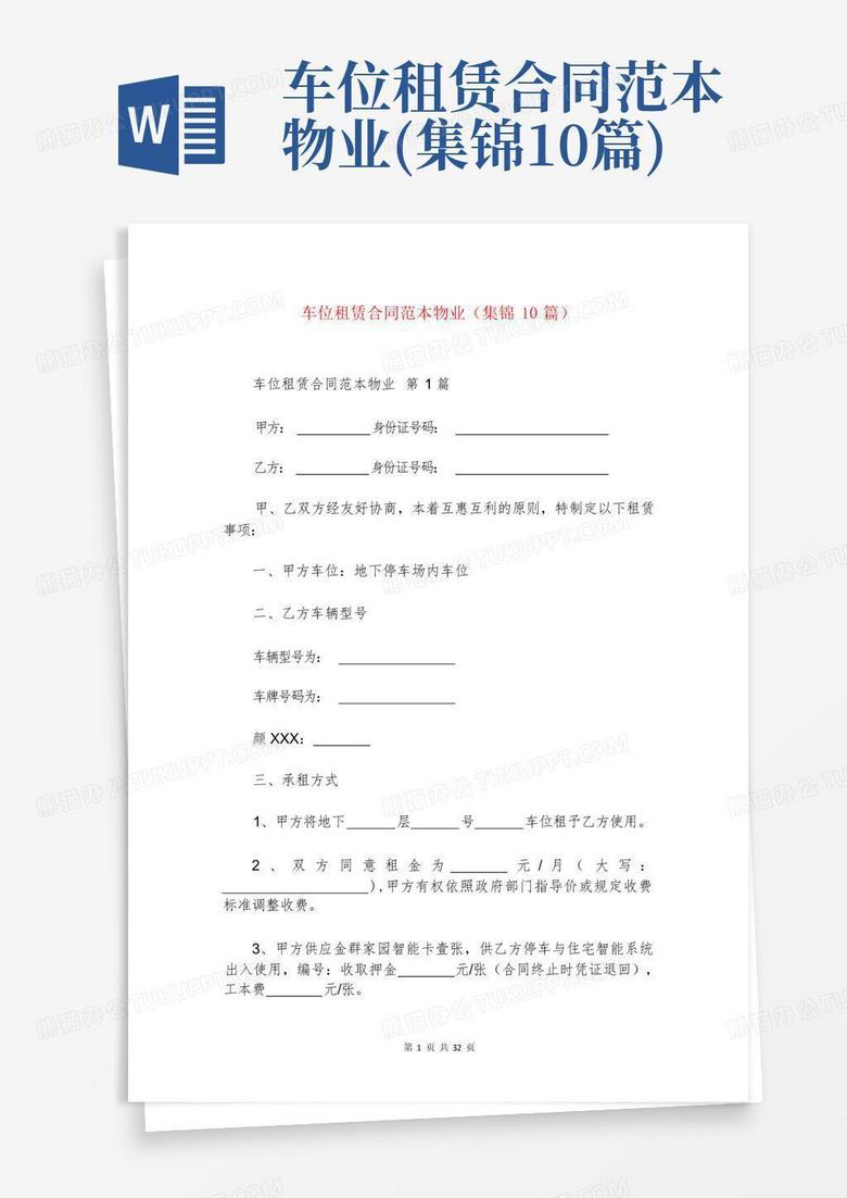 车位租赁合同范本物业 集锦10篇 Word模板下载 编号lmgedpev 熊猫办公