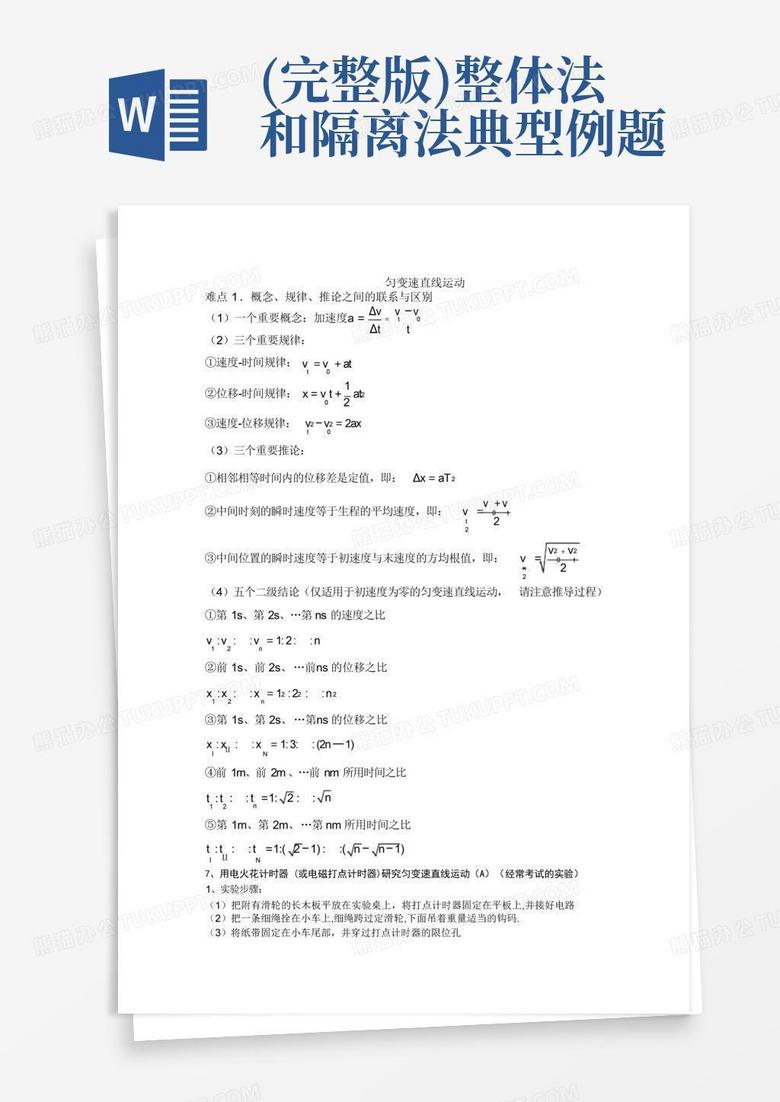 完整版 整体法和隔离法典型例题Word模板下载 编号lzgdbpyp 熊猫办公