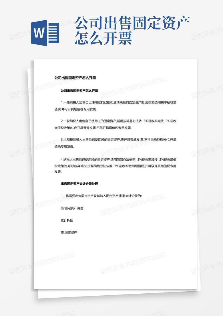 公司出售固定资产怎么开票Word模板下载 编号lojvpmwn 熊猫办公