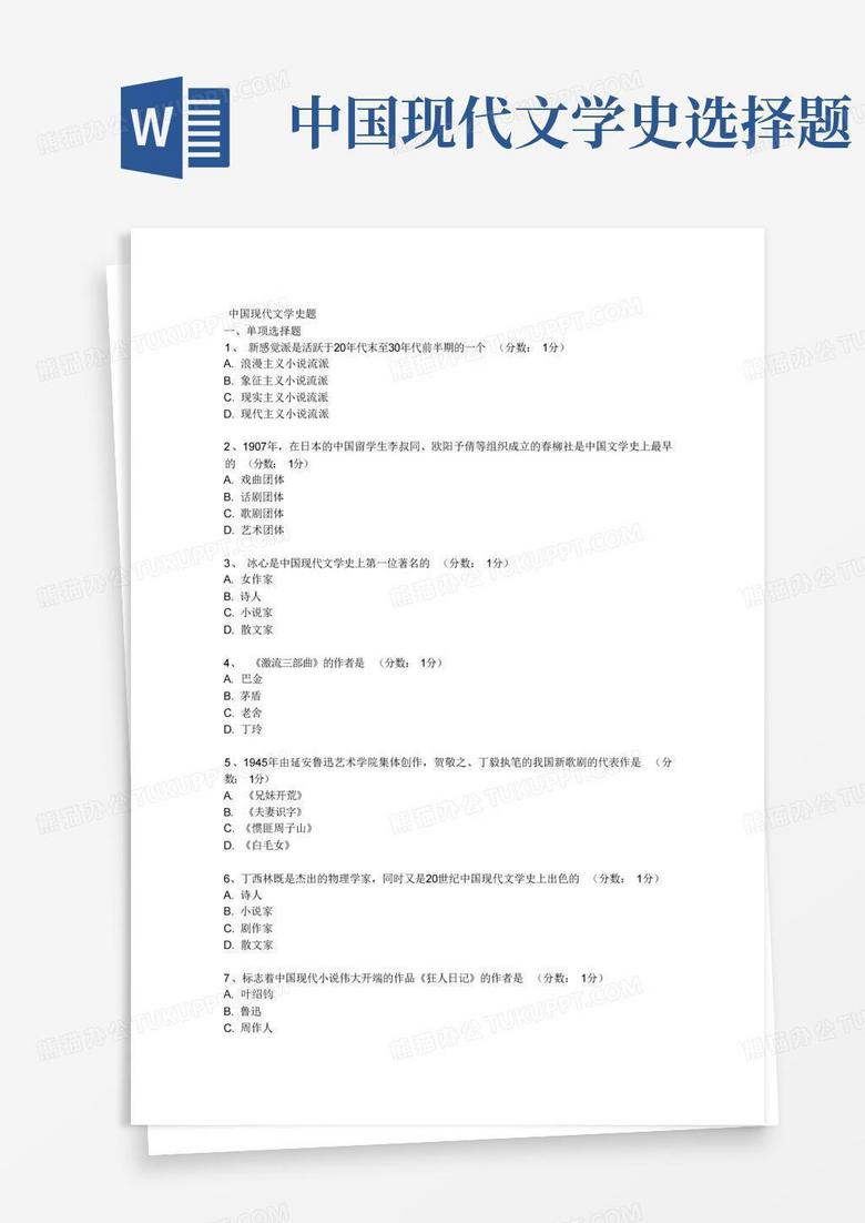 中国现代文学史选择题Word模板下载 编号lrzdjnxk 熊猫办公