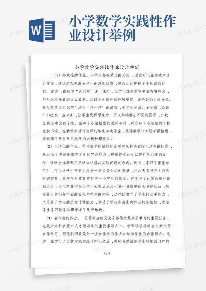 小学数学实践性作业设计举例Word模板下载 编号lkrkodzp 熊猫办公