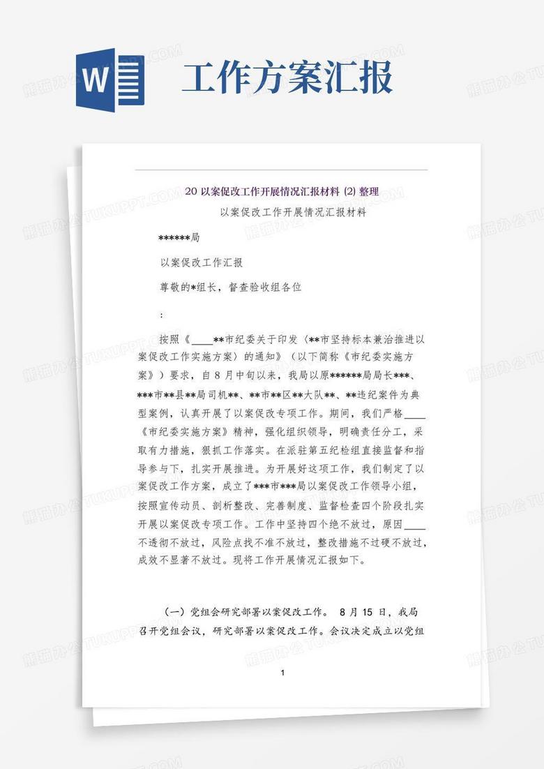 以案促改工作开展情况汇报材料整理Word模板下载 熊猫办公