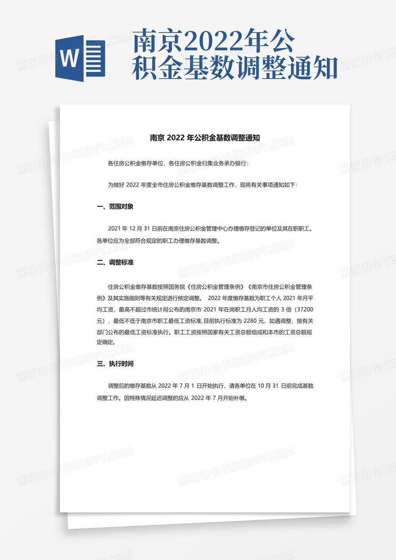 南京2022年公积金基数调整通知Word模板下载 编号qyeobwbe 熊猫办公