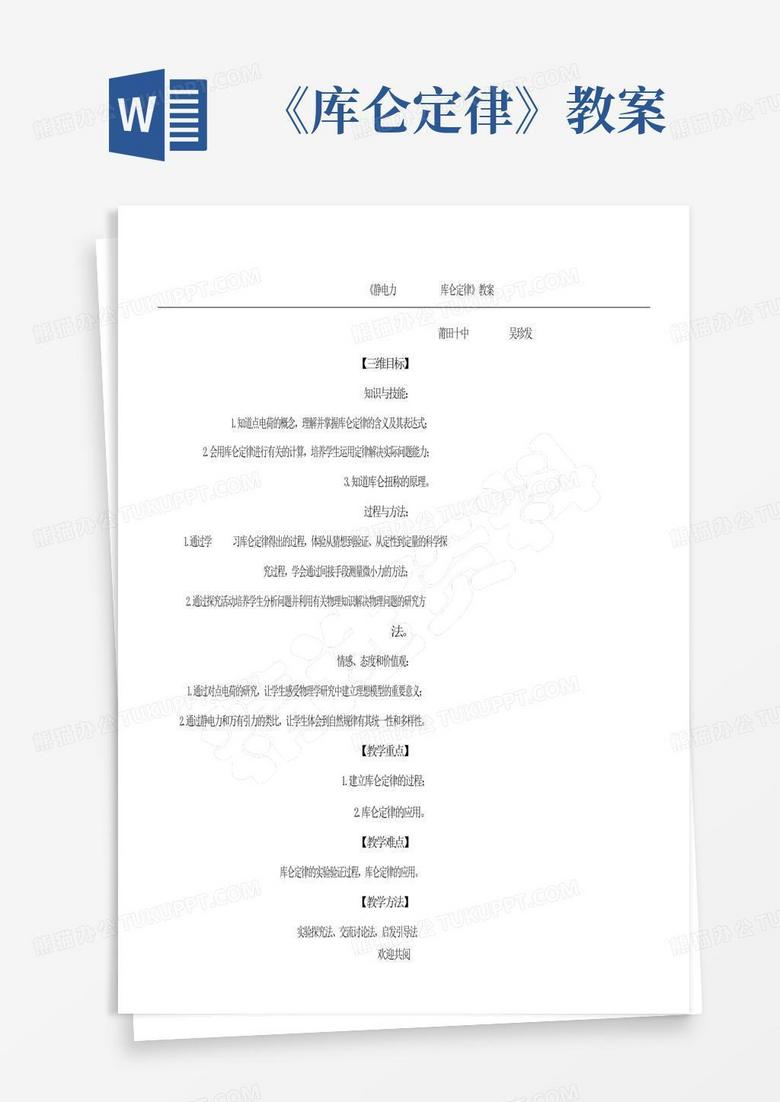 库仑定律教案Word模板下载 编号lrzdjxzd 熊猫办公