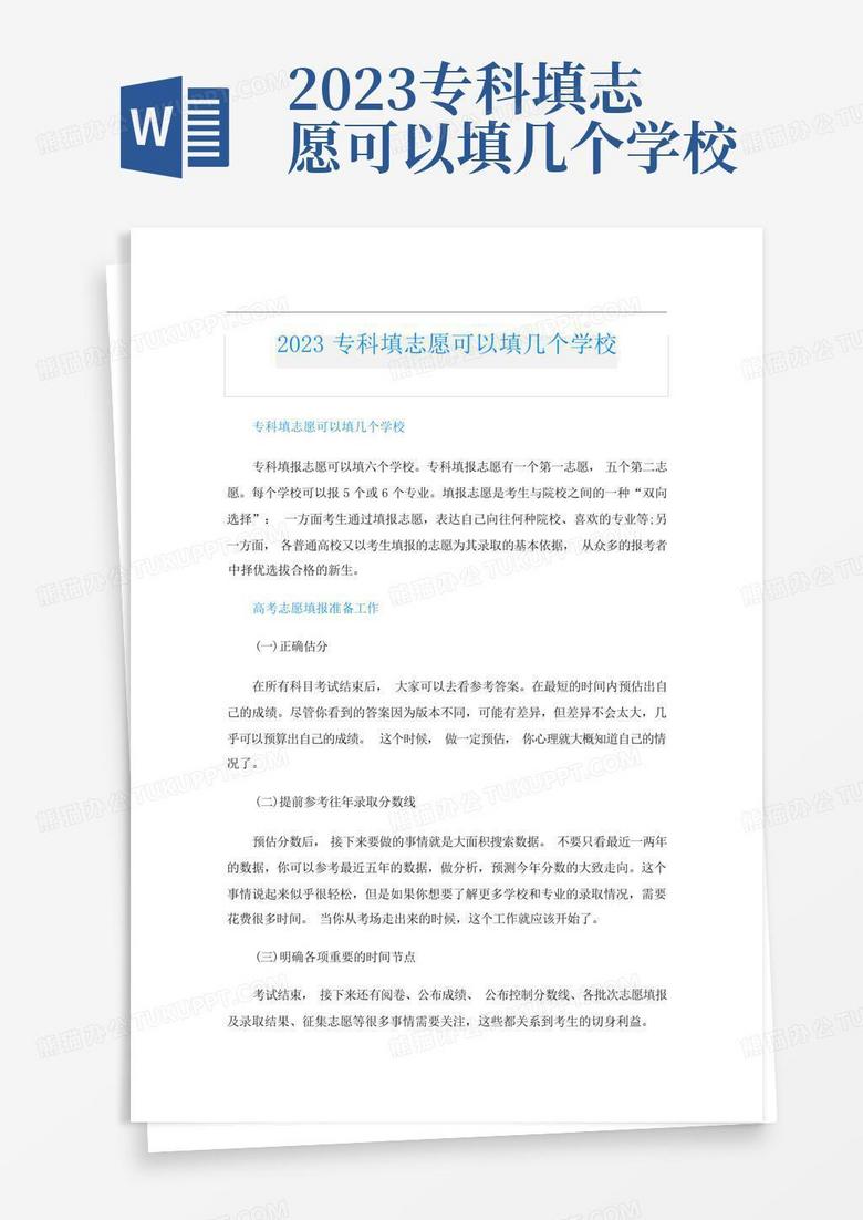 2023专科填志愿可以填几个学校Word模板下载 编号lapogxkw 熊猫办公