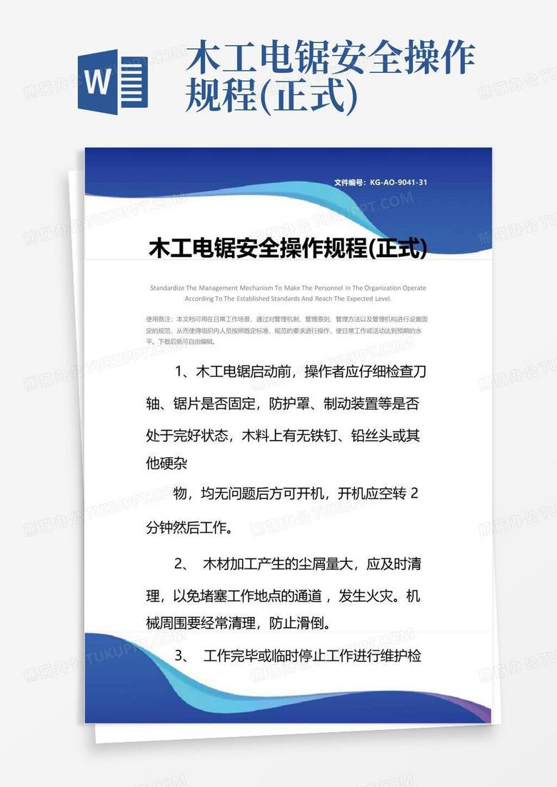 木工电锯安全操作规程 正式 Word模板下载 编号qgbvwvka 熊猫办公