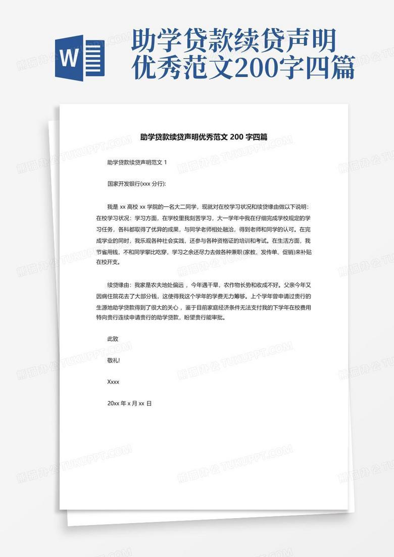 助学贷款续贷声明优秀范文200字四篇Word模板下载 编号lzgdoevm 熊猫办公