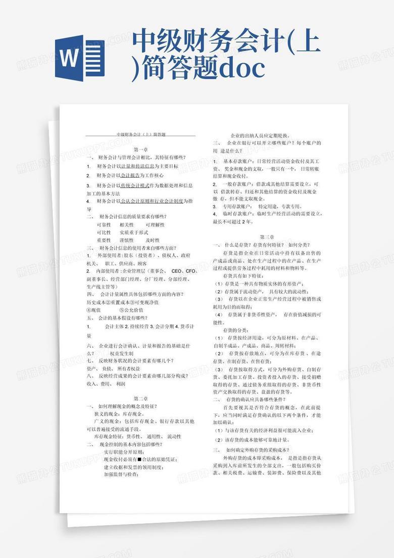 中级财务会计 上 简答题 docWord模板下载 编号qapovpew 熊猫办公