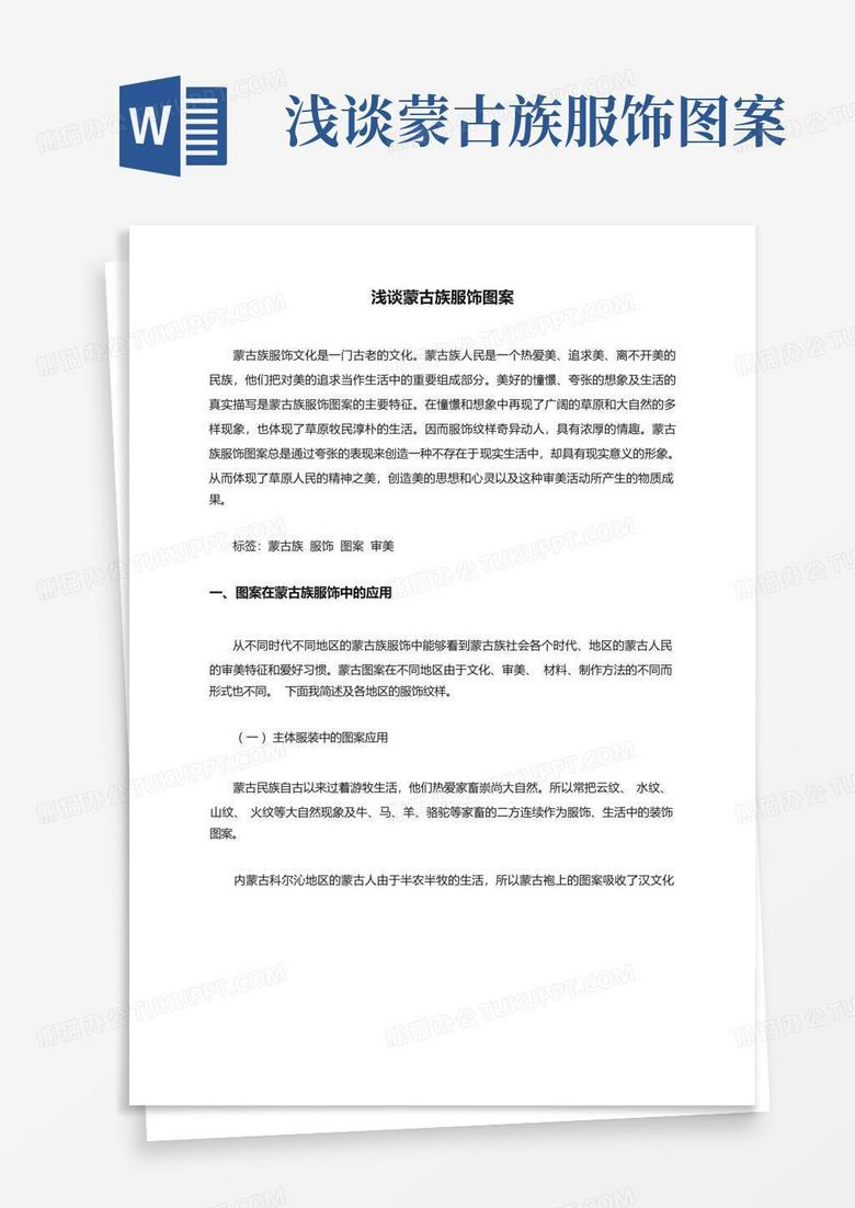浅谈蒙古族服饰图案Word模板下载 编号qgbvwzve 熊猫办公