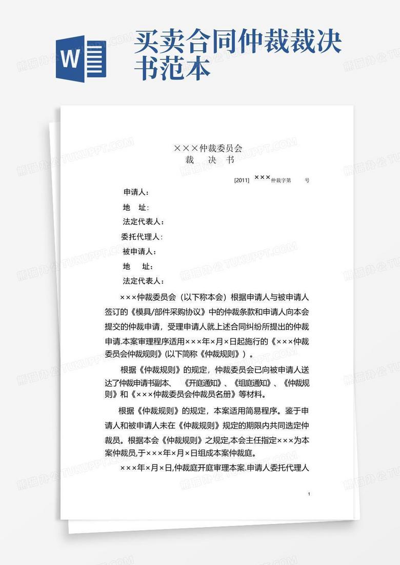 买卖合同仲裁裁决书范本Word模板下载 编号lezewmbm 熊猫办公