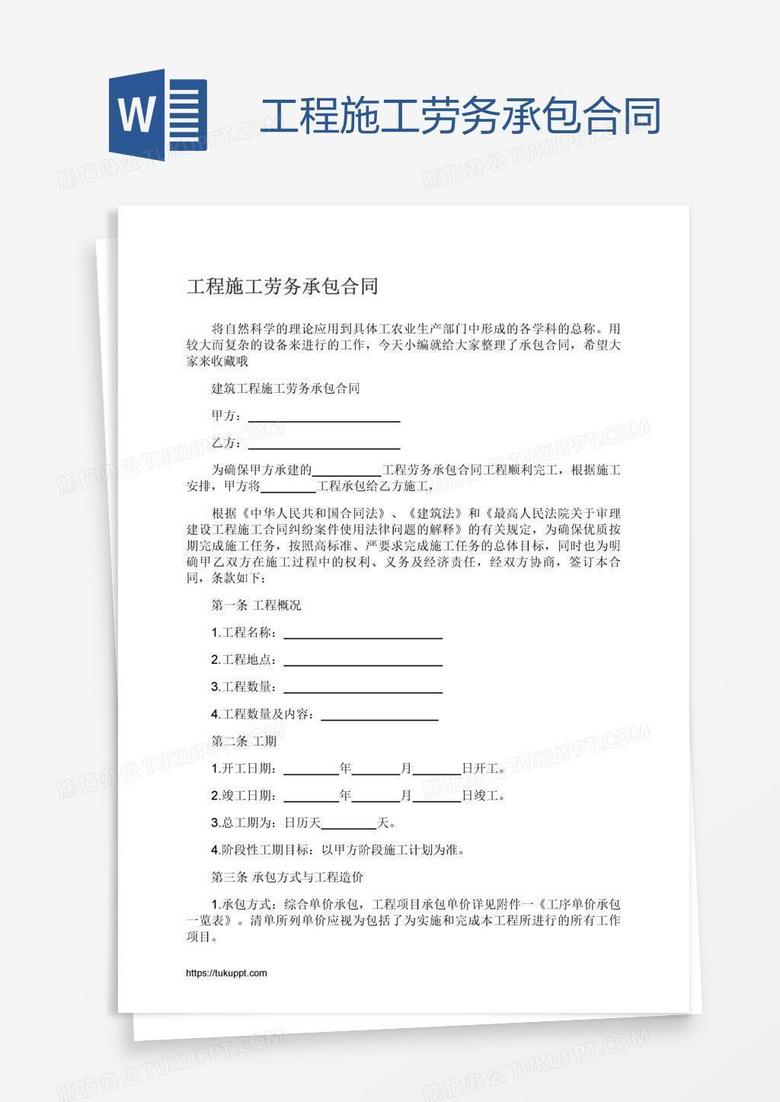 工程施工劳务承包合同Word模板下载 编号bagaepmo 熊猫办公