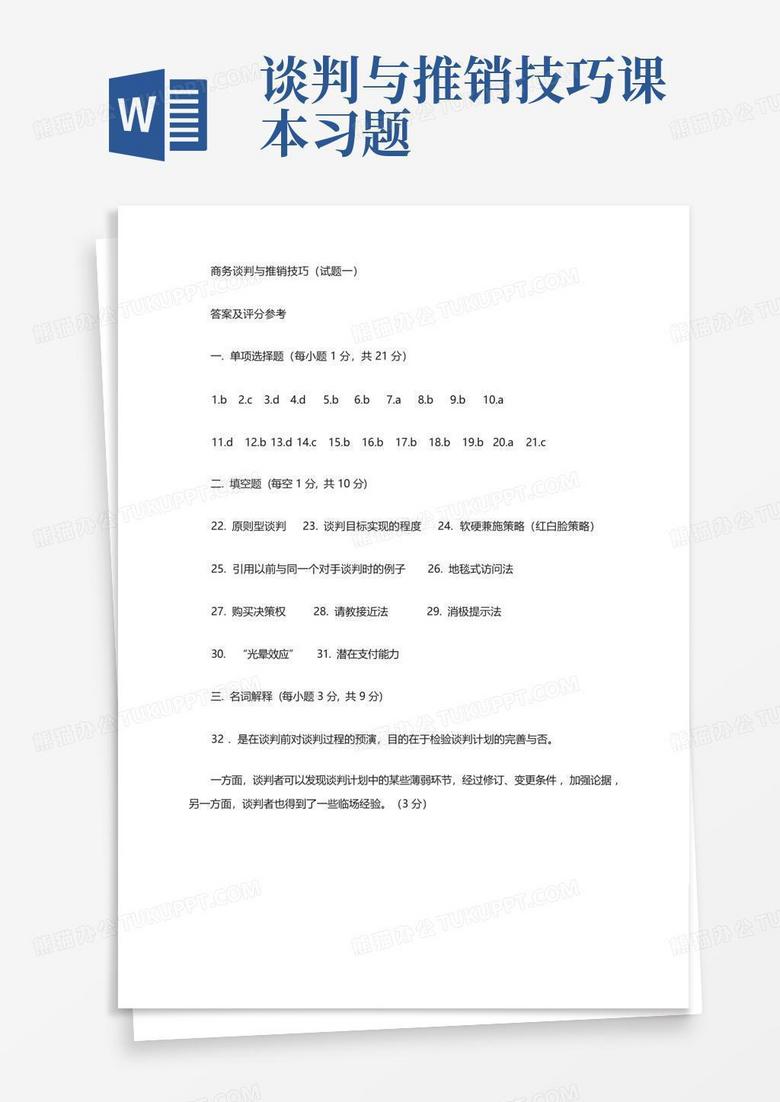 谈判与推销技巧课本习题Word模板下载 编号qkrkvdjv 熊猫办公