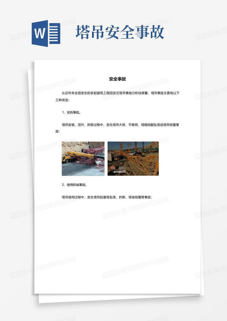 塔吊安全事故Word模板下载 编号qkgywxvm 熊猫办公