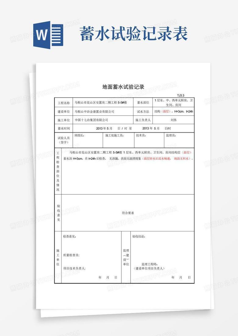 蓄水试验记录表Word模板下载 编号ldoawged 熊猫办公