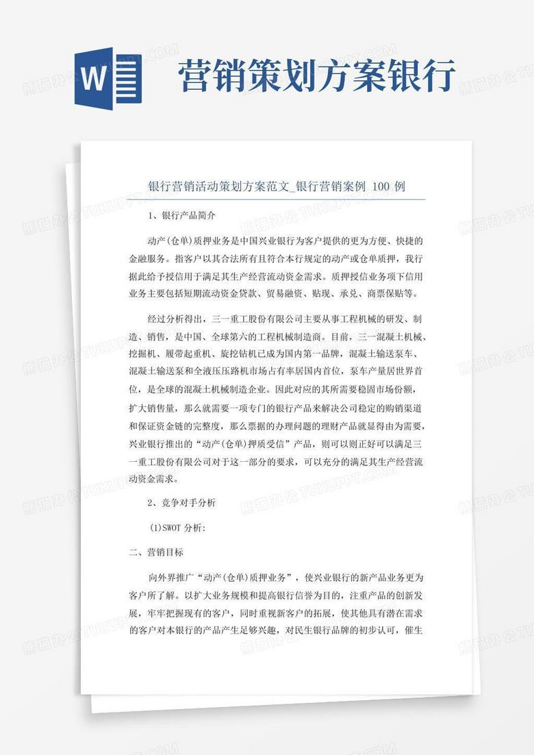 银行营销活动策划方案范文 银行营销案例100例Word模板下载 编号qjvvdvxw 熊猫办公