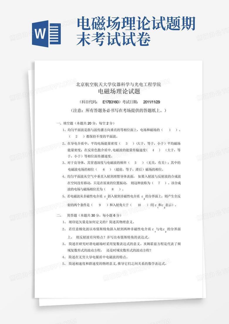 电磁场理论试题期末考试试卷Word模板下载 编号lapjoojo 熊猫办公