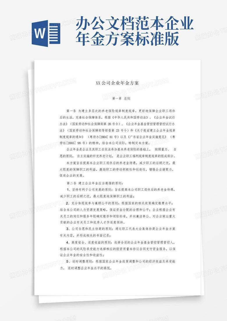 办公文档范本企业年金方案标准版Word模板下载 编号lzgedexn 熊猫办公