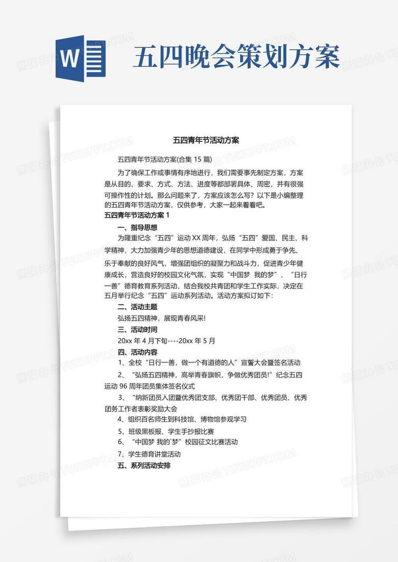 五四青年节活动方案合集15篇Word模板下载 熊猫办公