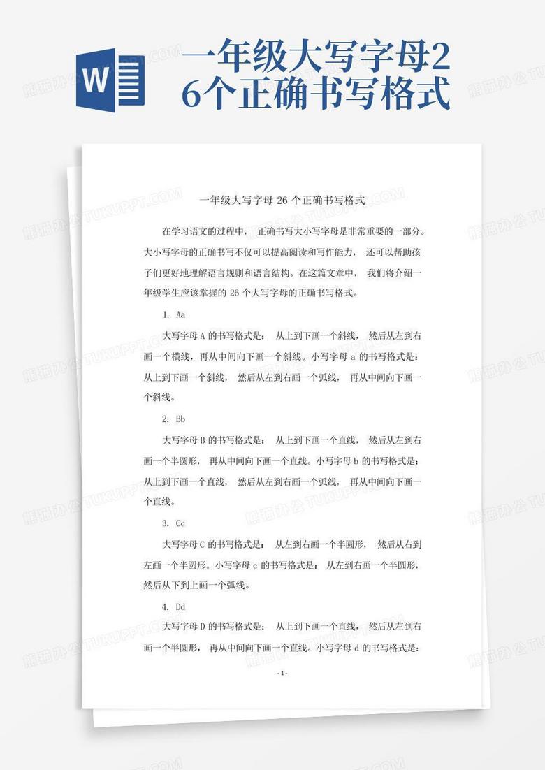 一年级大写字母26个正确书写格式Word模板下载 编号qmgpewnn 熊猫办公