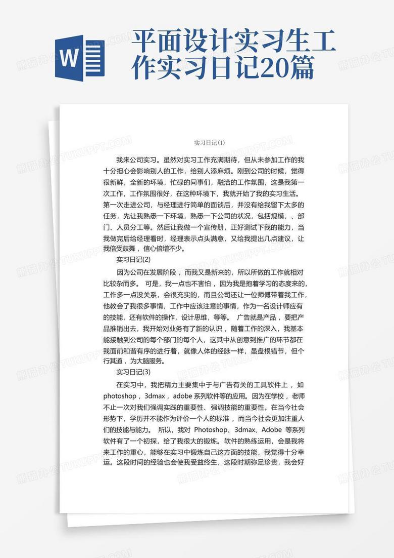 平面设计实习生工作实习日记20篇Word模板下载 编号qwaxvyga 熊猫办公