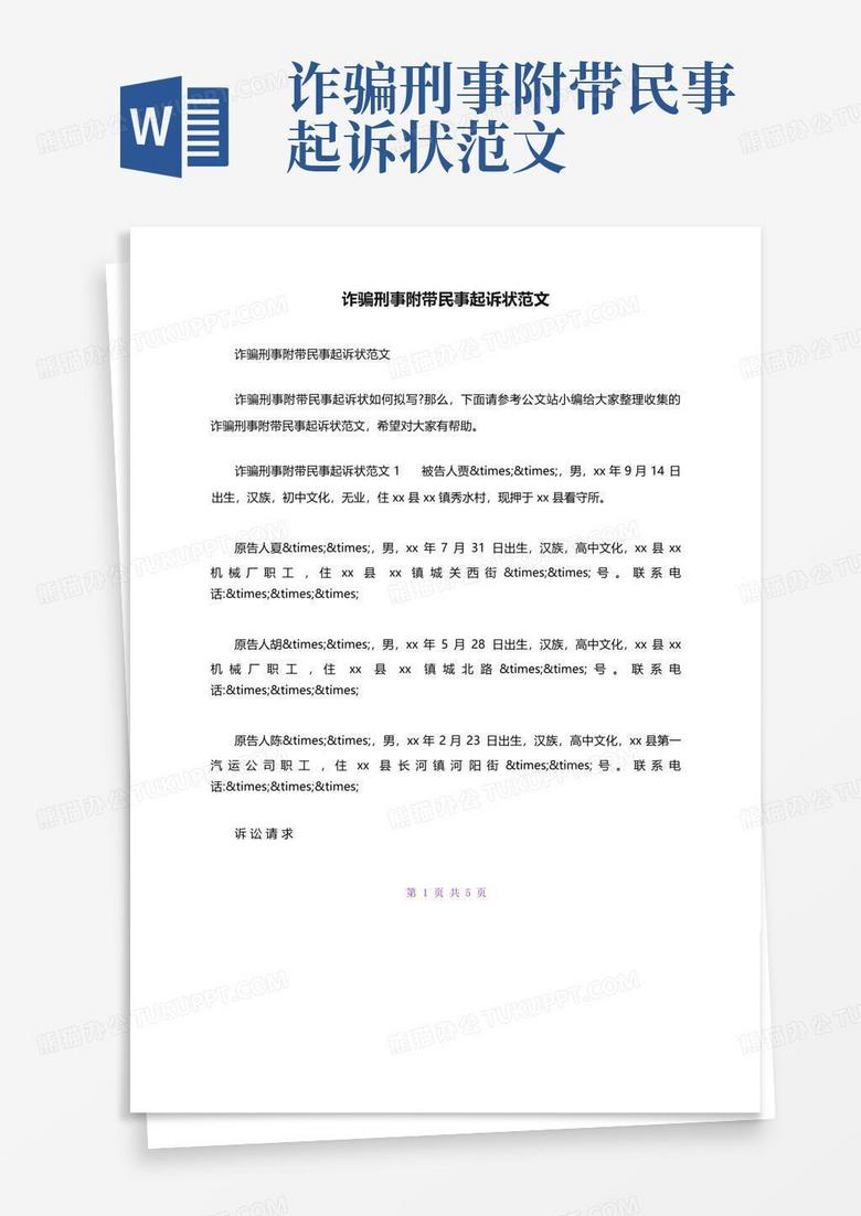诈骗刑事附带民事起诉状范文Word模板下载 编号lpmnjakj 熊猫办公