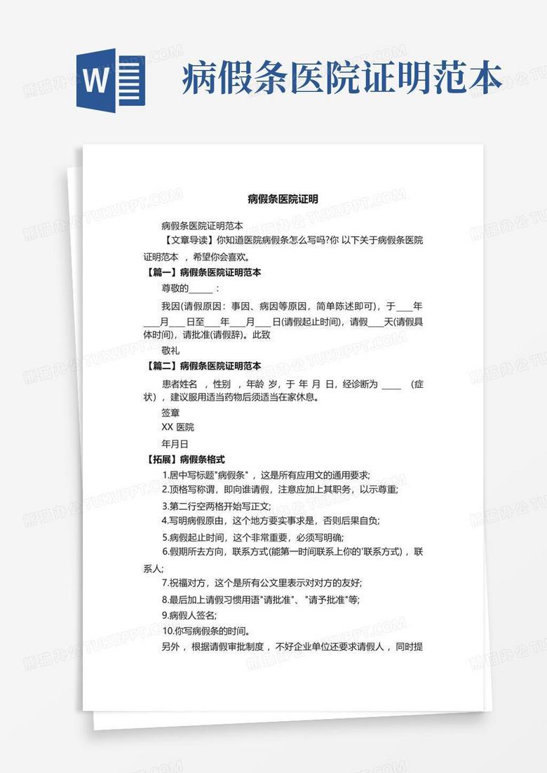 病假条医院证明范本Word模板下载 编号ldozaxpm 熊猫办公