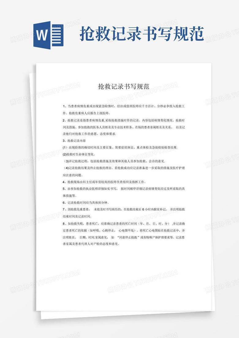 抢救记录书写规范Word模板下载 编号qxrajmbk 熊猫办公