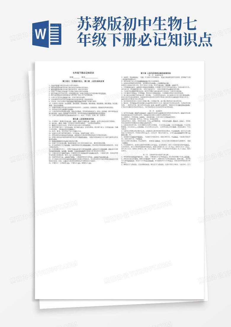苏教版初中生物七年级下册必记知识点Word模板下载 编号qkrekmbn 熊猫办公