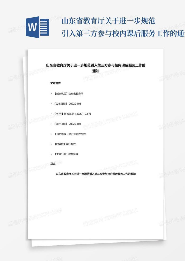 山东省教育厅关于进一步规范引入第三方参与校内课后服务工作的通知Word模板下载 编号lwaxvexv 熊猫办公