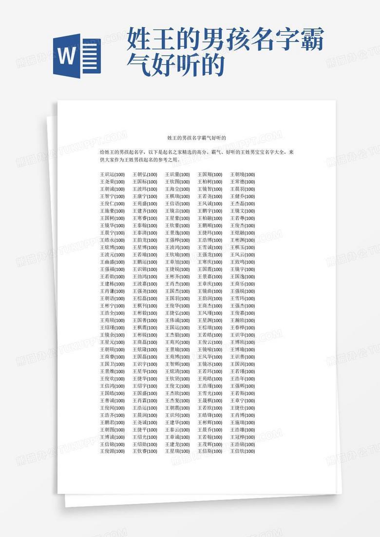姓王的男孩名字霸气好听的Word模板下载 编号lezdejbx 熊猫办公