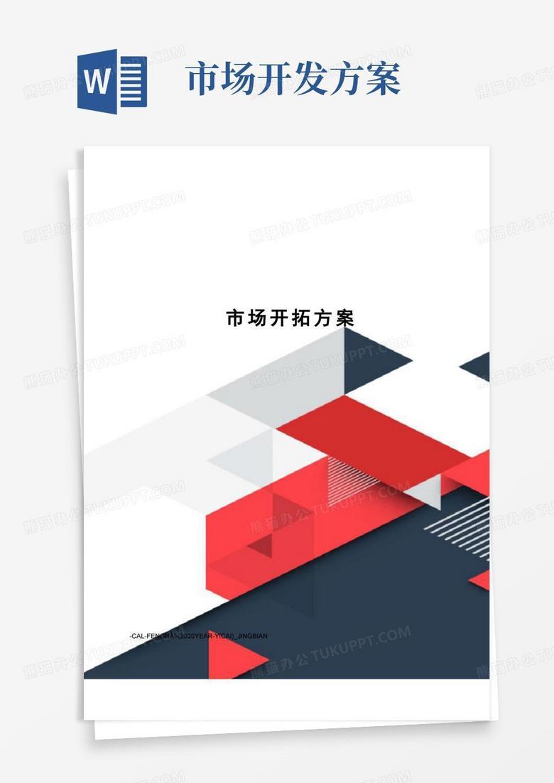 市场开拓方案Word模板下载 编号qevvepgr 熊猫办公