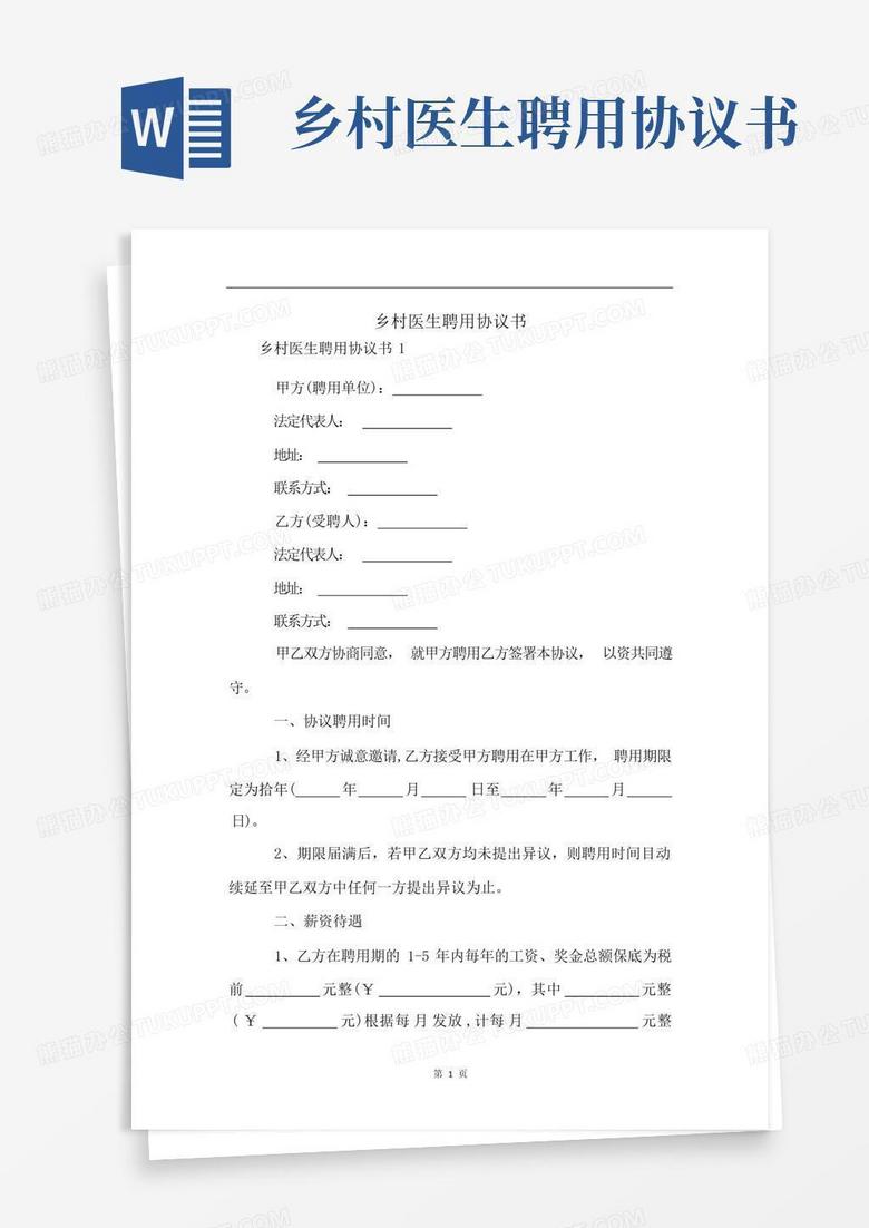 乡村医生聘用协议书Word模板下载 编号qmgpeovz 熊猫办公