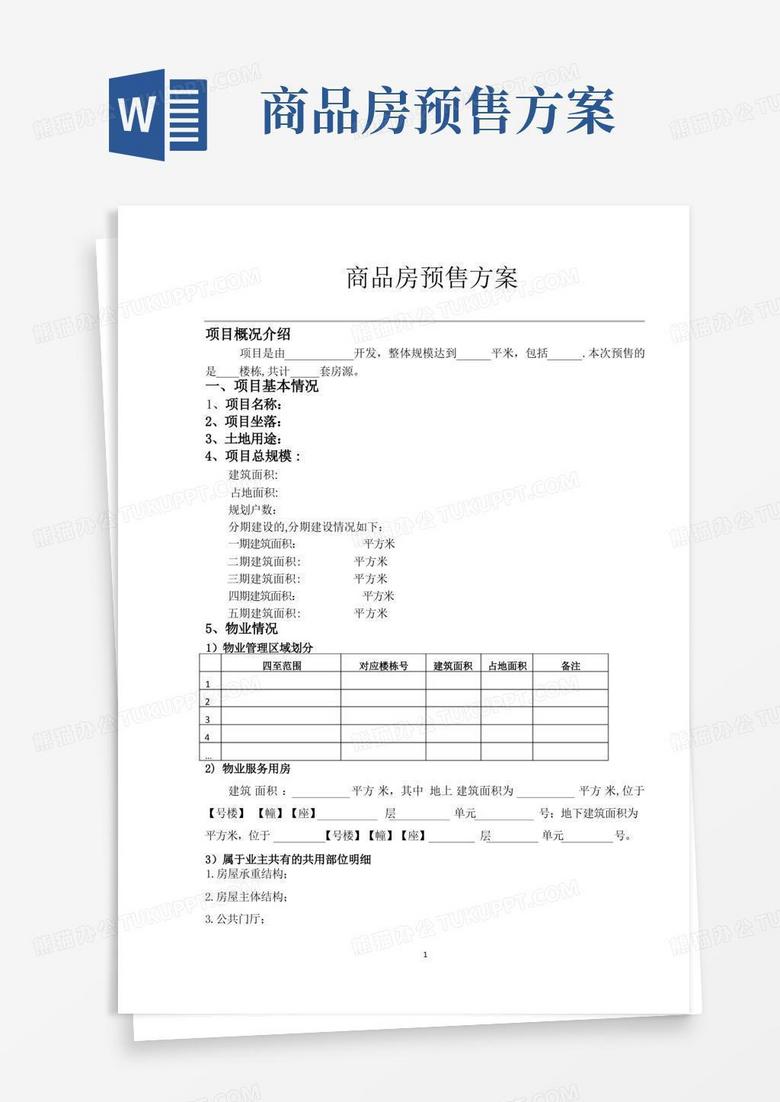 商品房预售方案 Word模板下载 编号loppvkzn 熊猫办公