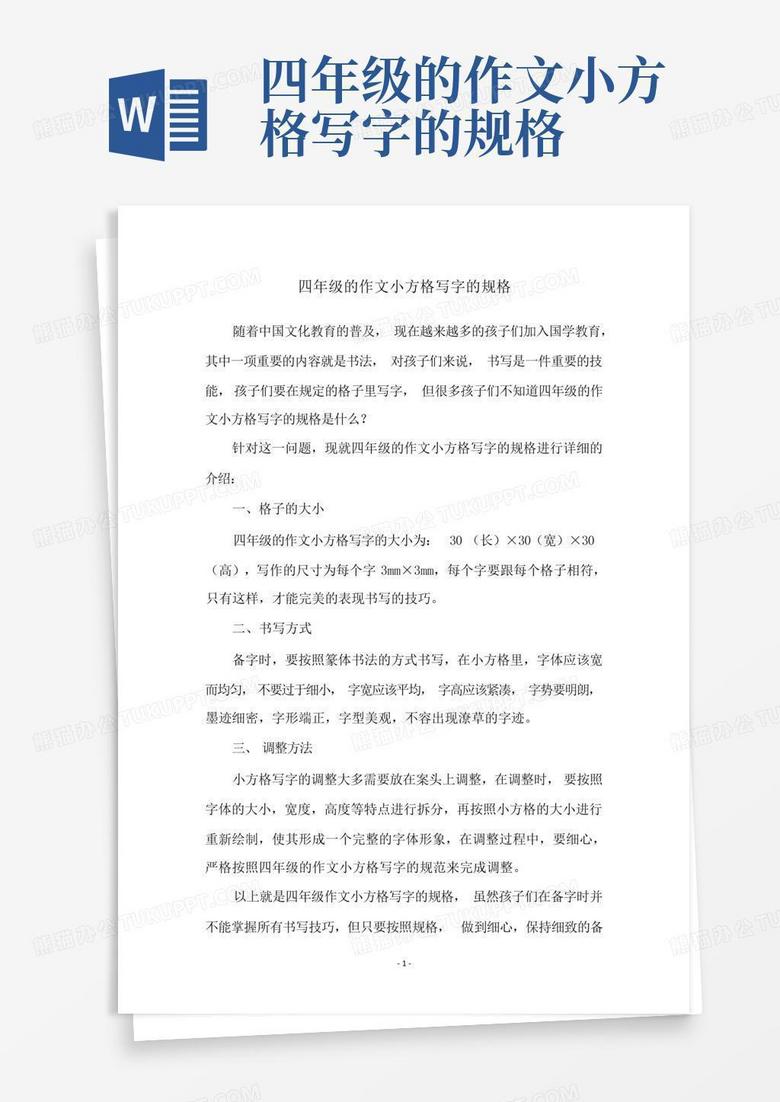四年级的作文小方格写字的规格Word模板下载 编号qbjmdxmz 熊猫办公