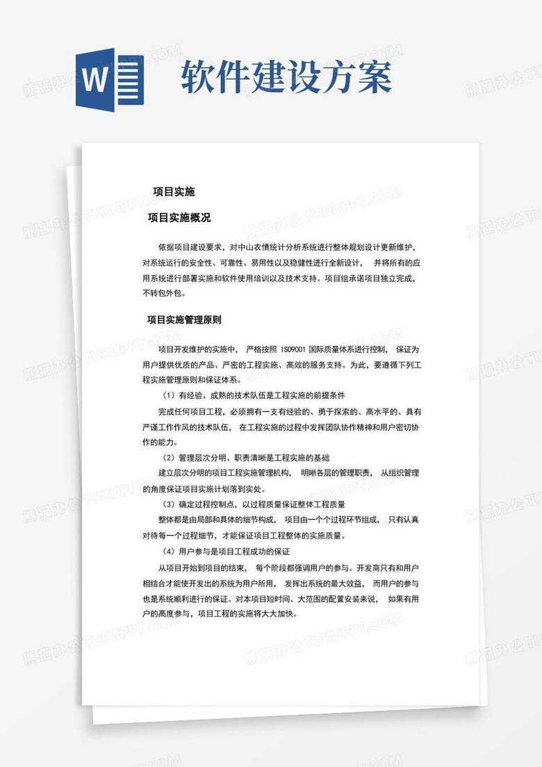 软件项目实施方案Word模板下载 熊猫办公