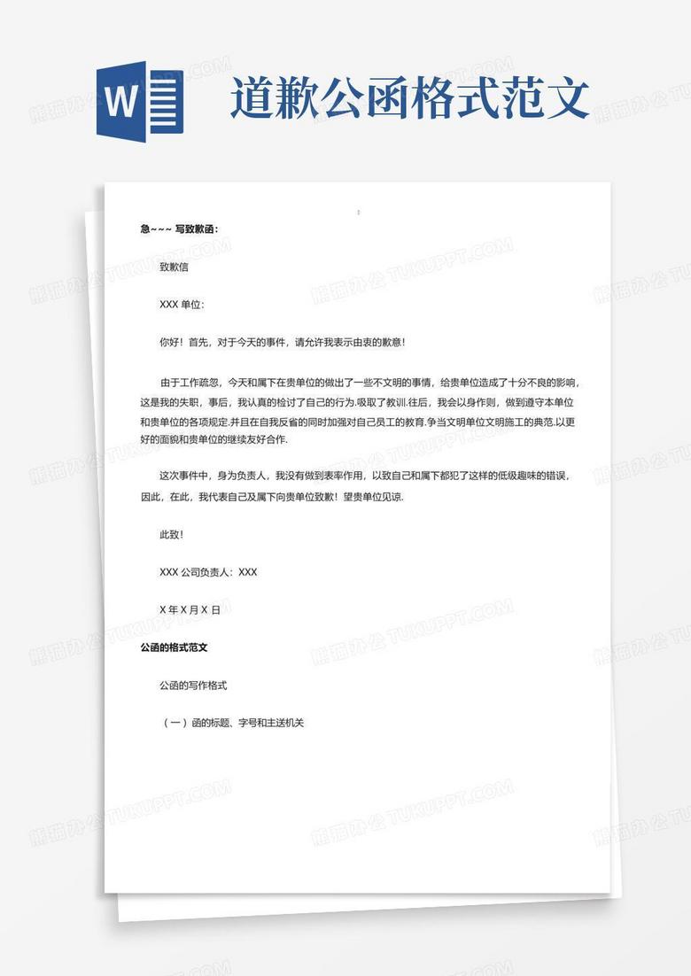 道歉公函格式范文Word模板下载 编号qvxkpdwr 熊猫办公