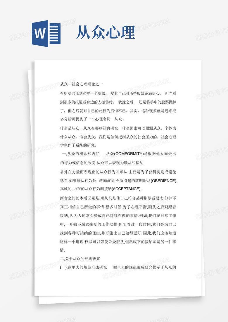 从众心理Word模板下载 编号qzgeeedg 熊猫办公