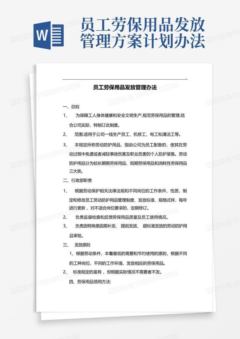 员工劳保用品发放管理方案计划办法Word模板下载 编号qnnwwnnb 熊猫办公