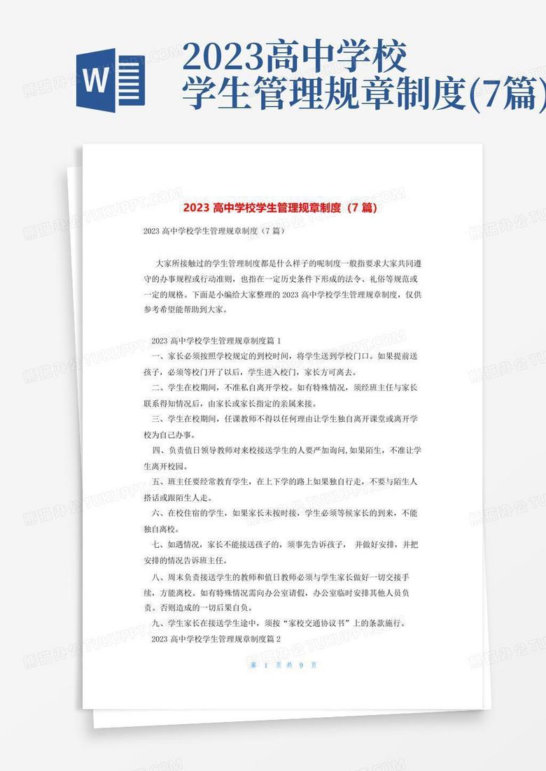 2023高中学校学生管理规章制度 7篇 Word模板下载 编号lapjjamm 熊猫办公